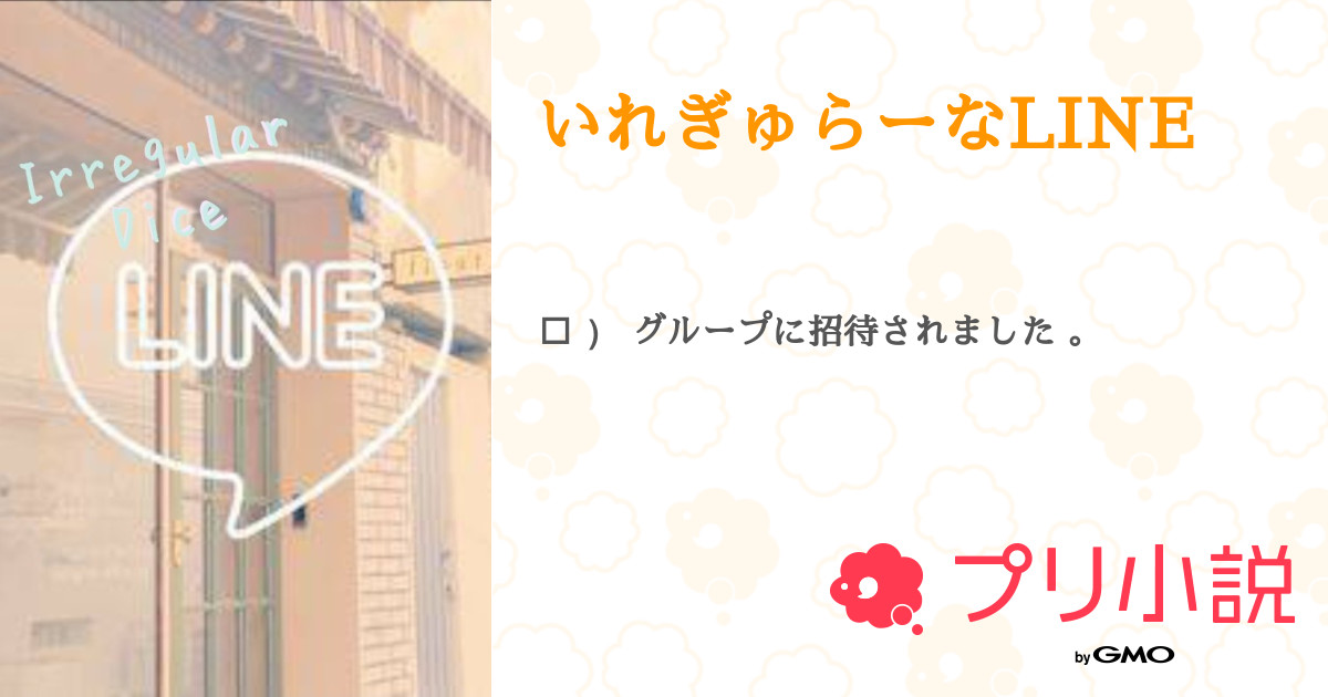 いれぎゅらーなLINE - 全13話 【連載中】（恋楼花さんの夢小説） | 無料スマホ夢小説ならプリ小説 byGMO